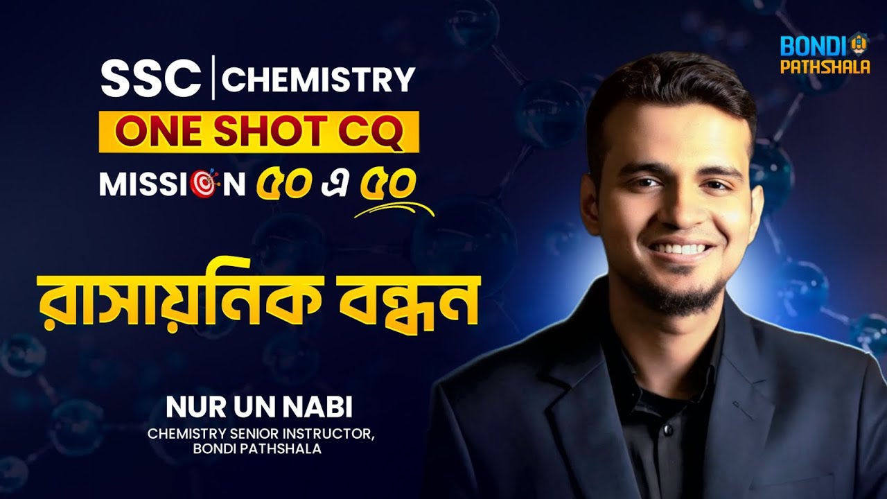 রাসায়নিক বন্ধন one shot cq | ssc chemistry one shot - YouTube