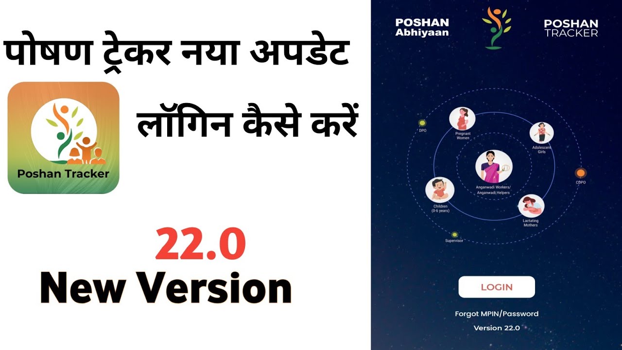Poshan Tracker न्यू वर्जन 22.0 Login कैसे करें || Letest Version Poshan ...
