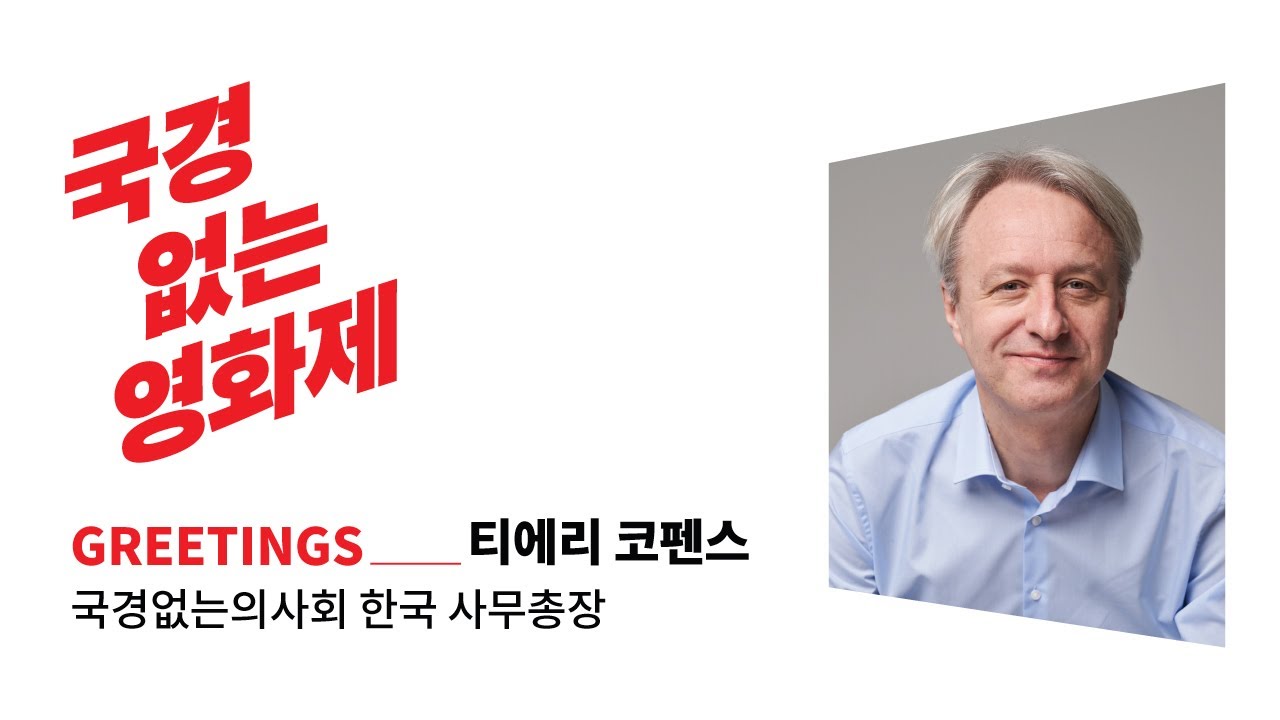 국경없는영화제 2020 인사말: 티에리 코펜스(Thierry Coppens) - 국경없는의사회 한국 사무총장 - YouTube