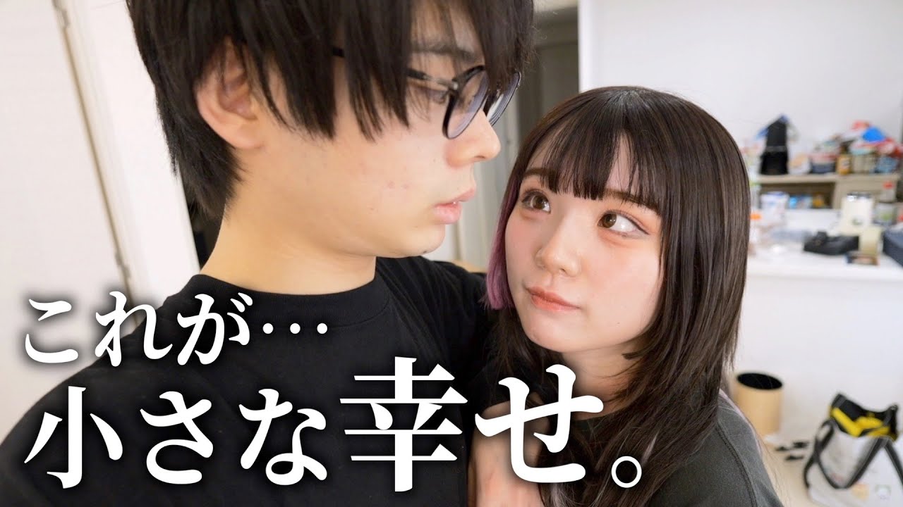 なんでもない日に突然カメラを回してみたらやっぱり2人でいるのは楽しかった。これがきっと幸せなんだろうか。 Youtube