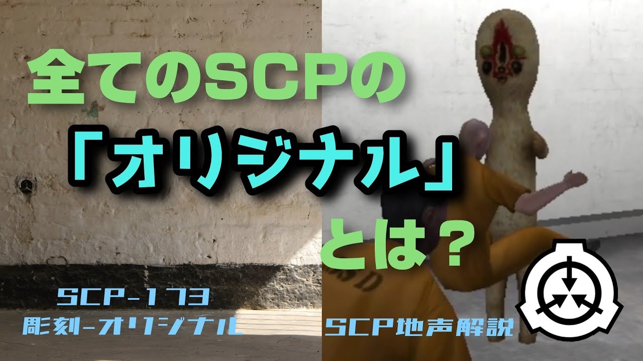 【scp界のレジェンド】scp 173をざっくり紹介【地声scp解説】 Youtube