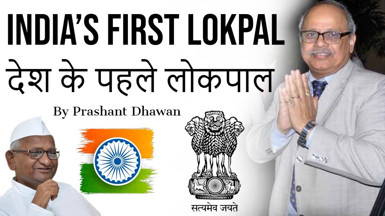 India’s First Lokpal देश के पहले लोकपाल Current Affairs 2019 - YouTube
