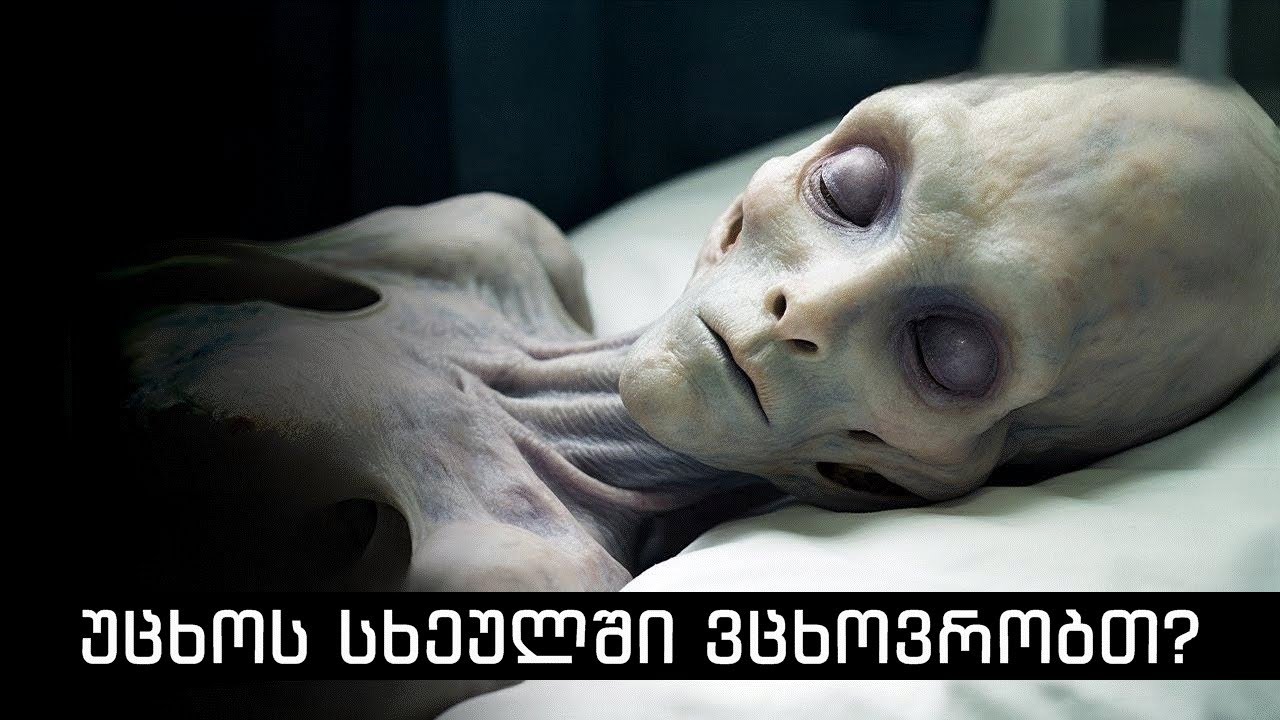 ჩვენ ფარულად ვცხოვრობთ უცხოპლანეტელების სხეულებში?შოკისმომგვრელი ...