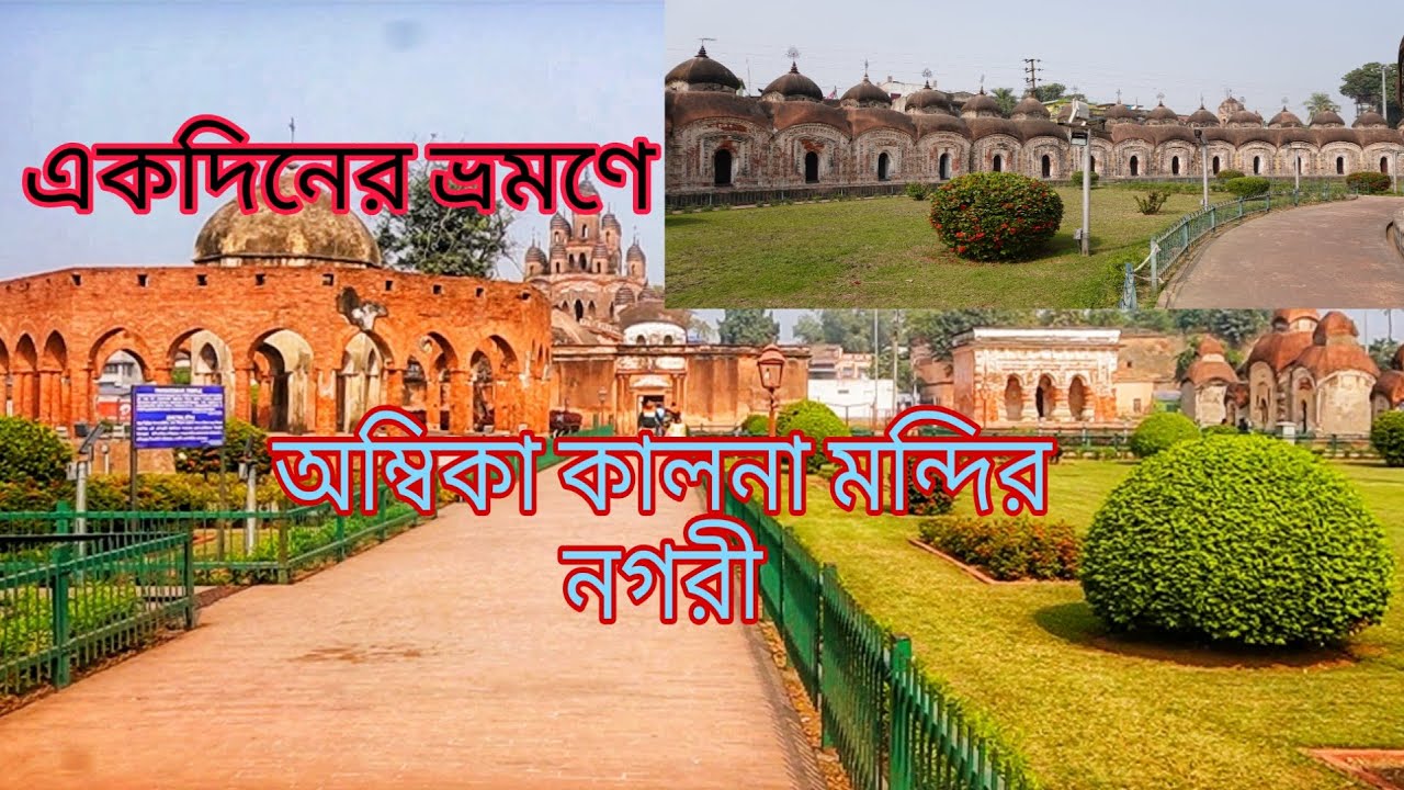 Ambika Kalna tour guide | 108 Shib Mandir | Kalna Rajbari | One day ...