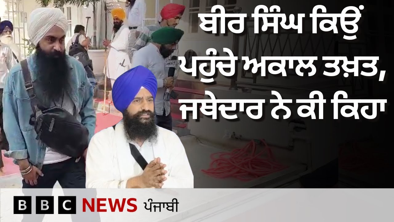 Punjabi Singer Bir Singh ਮੁਆਫ਼ੀਨਾਮਾ ਲੈ ਕੇ Akal Takht ਪਹੰਚੇ, ਹੁਣ ਤੱਕ ਕੀ ...