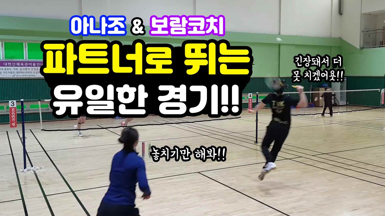 이보람 코치와 파트너로 뛰었던 유일한 경기 스승과 제자의 혼복 준자강 여자 자강조 And 남자 A조 복식 경기