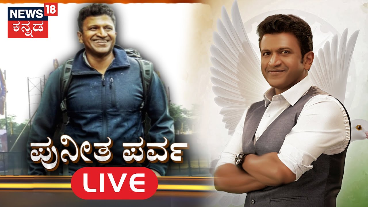 Puneeth Parva Event Live Updates Gandhada Gudi Pre Release Ashwini