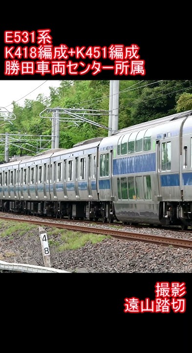【JR東日本】E531系K418編成+K451編成 遠山踏切通過 - YouTube