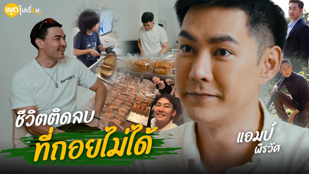 พูดไปเรื่อย | นับถือใจน้องแอมป์มากๆครับ ที่สู้ไม่มีวันถอย | Boriboon ...