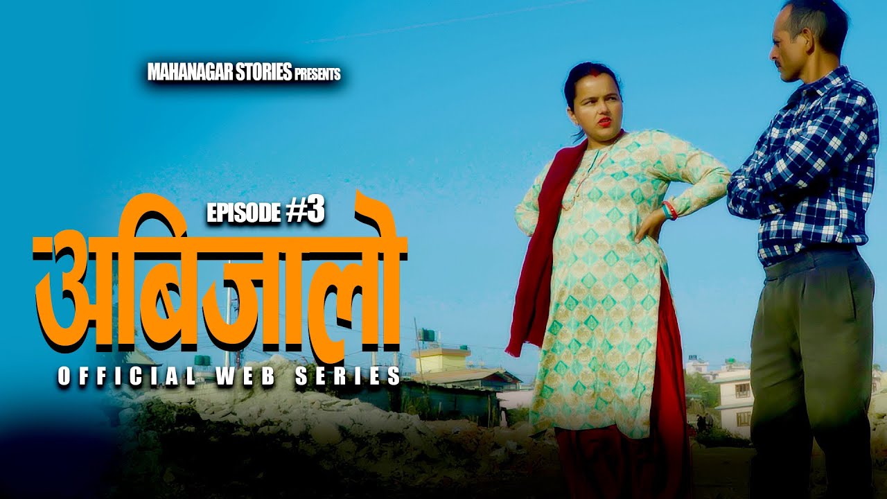 Abijalo ||अबिजालो || Nepali Web Series episode #3 || Balaram ||Sandesh ...