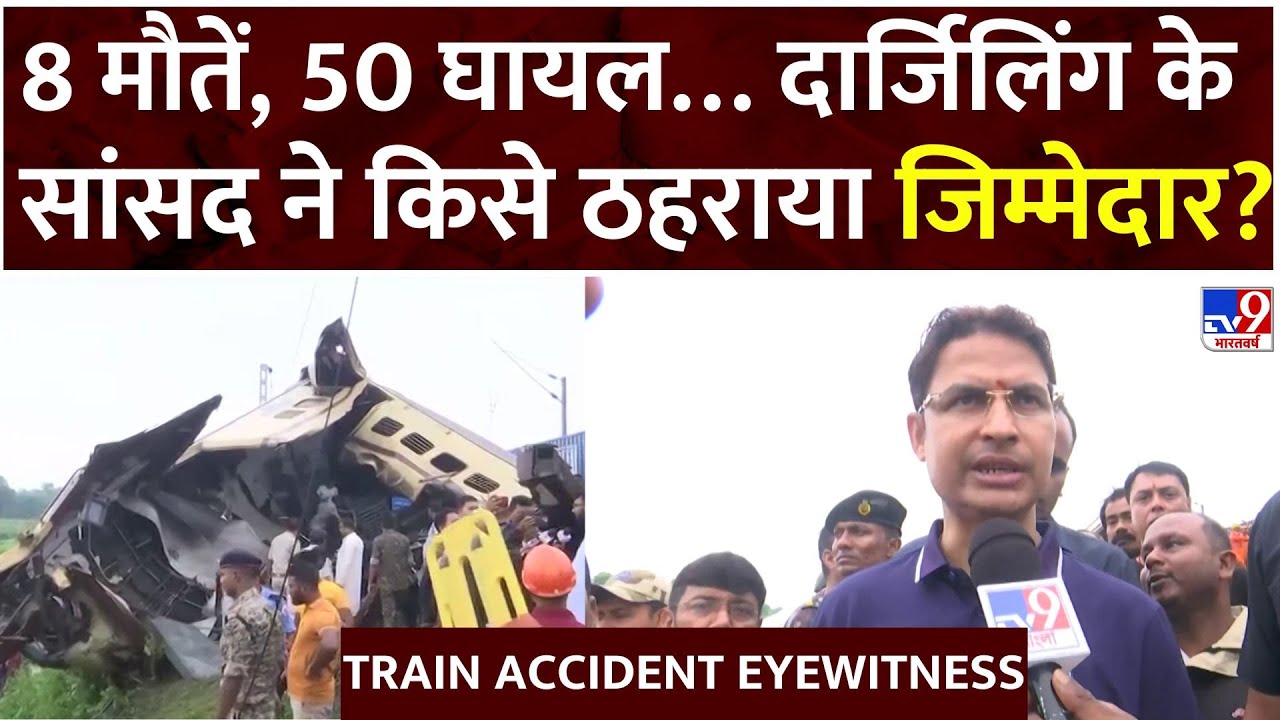 West Bengal Train Accident पर MP राजू बिस्ता ने किसे ठहराया जिम्मेदार ...