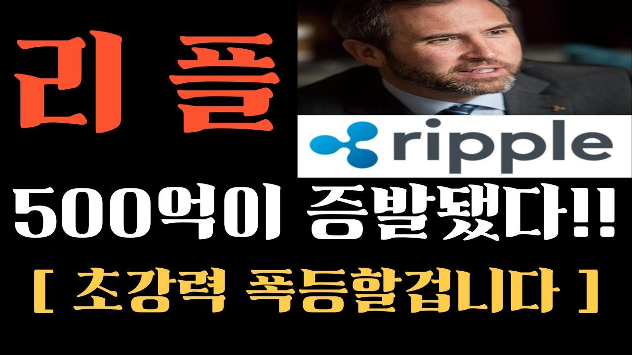 리플 코인 순식간에 500억 증발해버린 상황 초강력폭등나와줄겁니다 단독공개 지금 빨리보세요 리플목표가 리플호재 리플전망 리플코인목표가 리플코인