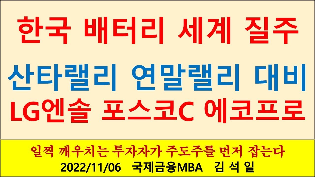 한국 배터리의 세계 질주 산타랠리 And 연말랠리 가능 전기차 배터리 실적주 매수 Youtube