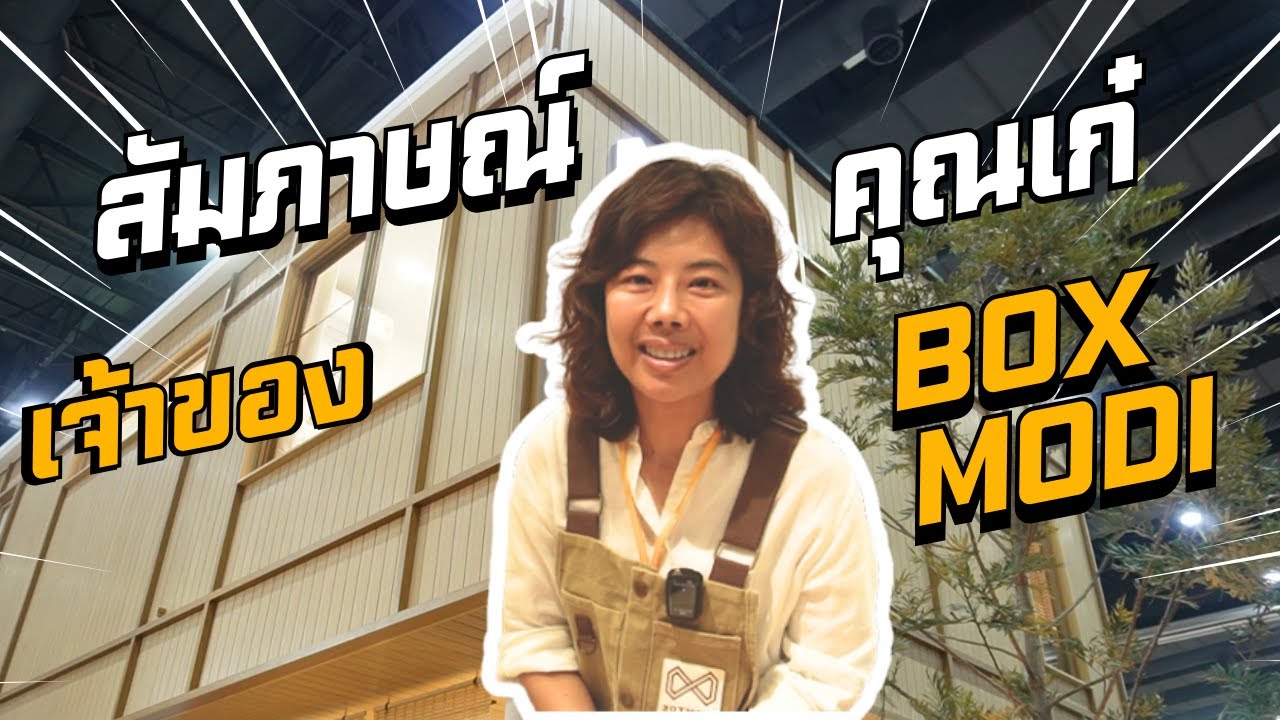 สัมภาษณ์คุณเก๋เจ้าของแบรนด์บ้านสำเร็จรูป Boxmodi - YouTube