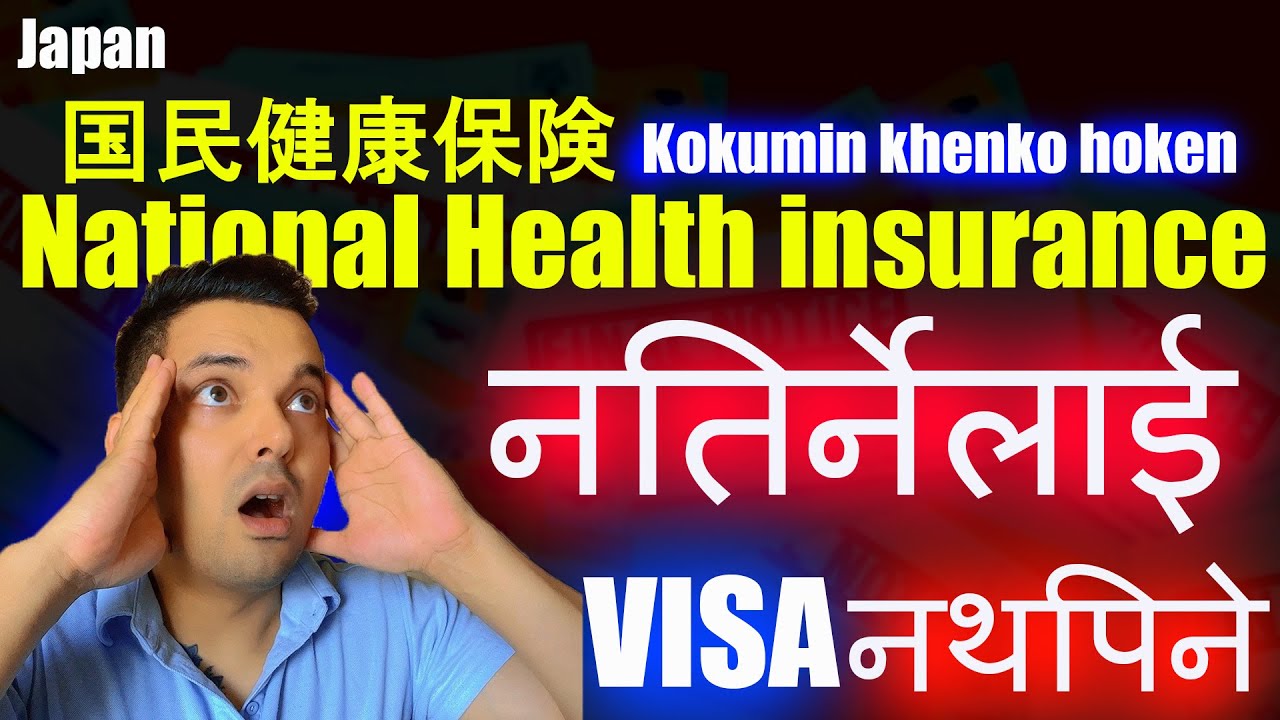 国民健康保険(kokumin khenko Hoken ) नतिर्नेलाई VIsa नथपिने.🥲🥲 - YouTube