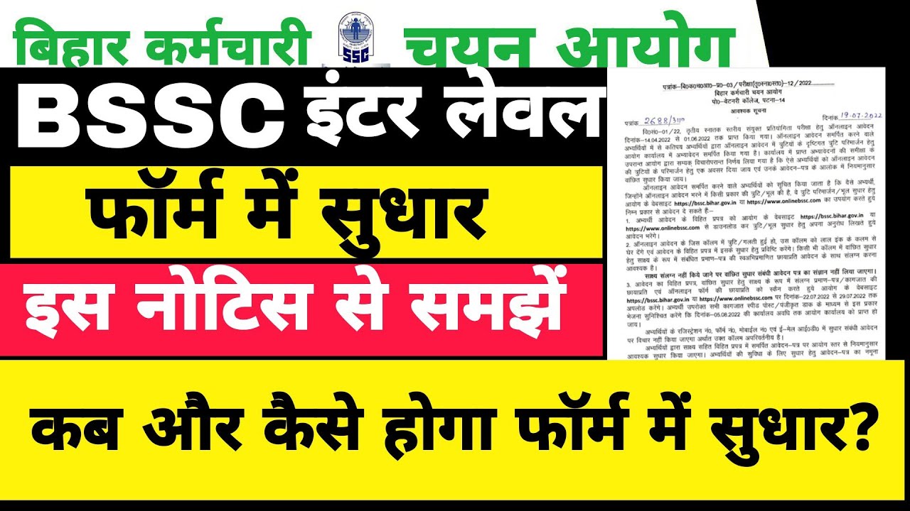 BSSC इंटर लेवल फॉर्म में सुधार ऐसे होगा || bssc inter level form ...