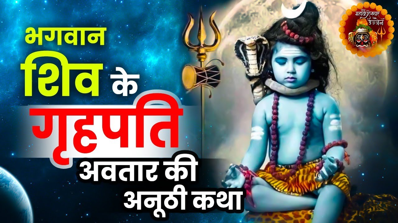 भोलेनाथ ने क्यों लिया गृहपति अवतार | The Grihapati Avatar Of Lord Shiva ...