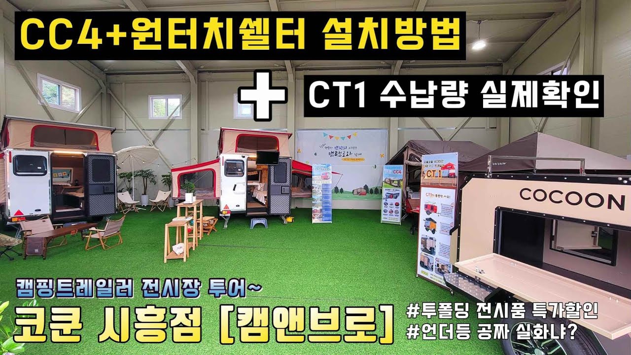 코쿤 Cc4원터치쉘터 설치방법 카고트레일러 Ct1 수납량 실제확인 텐트라반과 투폴딩 T7까지 캠핑트레일러 모음집 코쿤