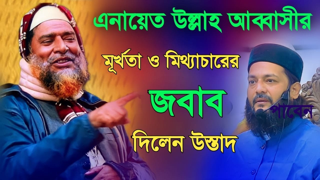 ডঃ এনায়েতুল্লাহ আব্বাসীর মূর্খতা ও মিথ্যাচারের জবাব। ডঃ মুসলেহ উদ্দিন ...