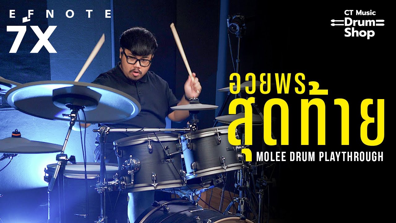 อวยพรสุดท้าย - NUM KALA | Molee Drum Playthrough x Efnote 7X - YouTube