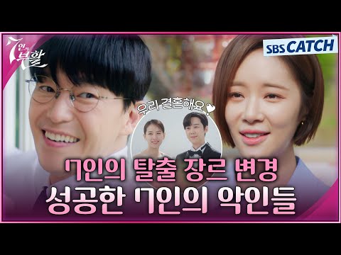 왜 자꾸 행복한건데!!? 7인의 악인들 참교육 실패로😫 오히려 더 성공해버림ㄷㄷ #7인의부활 #SBSCatch