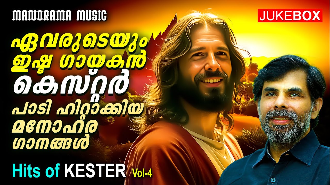 Hits of Kester Vol-04 | Malayalam Christian Songs | Old Malayalam ...