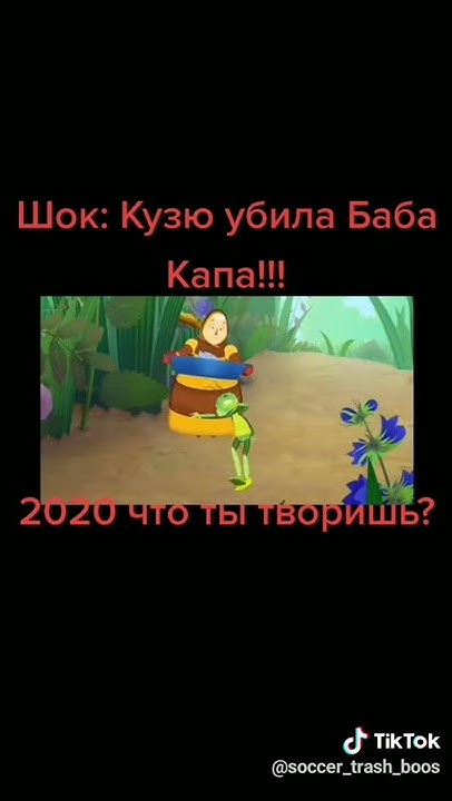 ШОК!!! КУЗЮ УБИЛА БАБА КАПА|ЛУНТИК| TikTok - YouTube