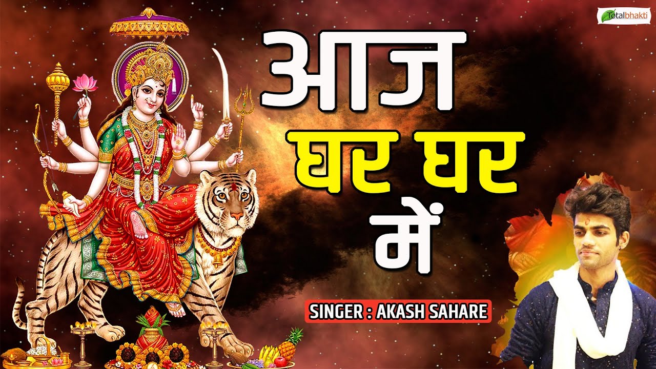 आज घर घर में | Akash Sahare | Devi Maa Bhajan 2024 | मातारानी की भेंट ...