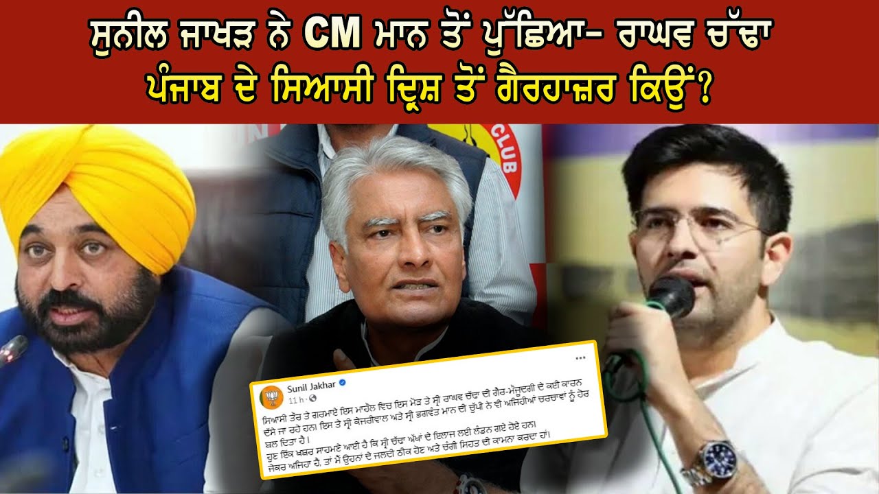 Sunil Jakhar ਨੇ CM Maan ਤੋਂ ਪੁੱਛਿਆ- Raghav Chadha, ਪੰਜਾਬ ਦੇ ਸਿਆਸੀ ...