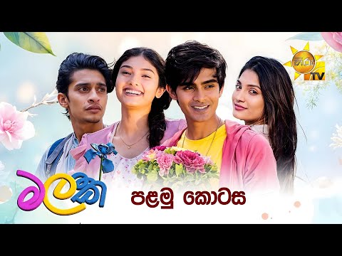 Malak  - මලක් | පළමු කොටස | Episode 01 | 2025-03-07 | Hiru TV