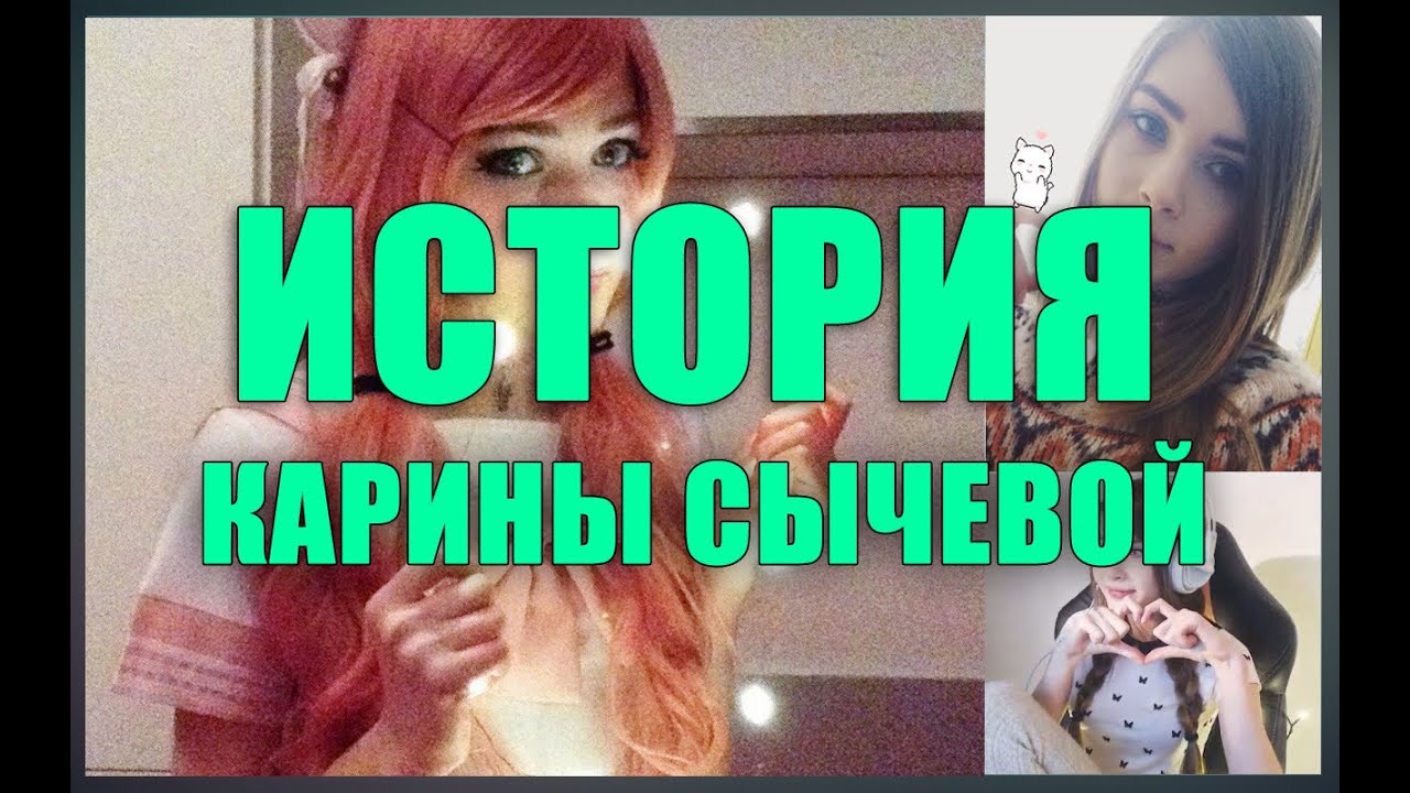 История: Карина Сычева / Sharishaxd - YouTube