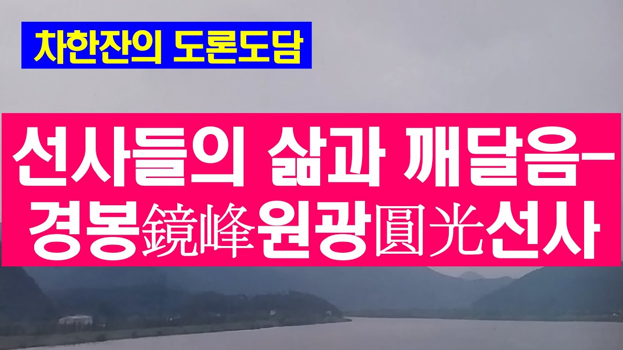 선사들의 삶과 깨달음–경봉(鏡峰)원광(圓光)선사The Life and Enlightenment of Zen masters ...