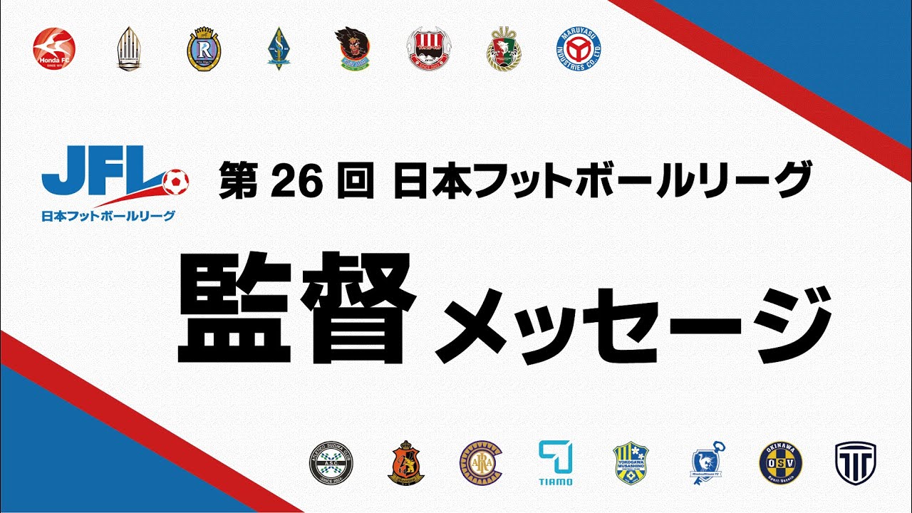 第26回JFL開幕にあたり監督よりメッセージ - YouTube
