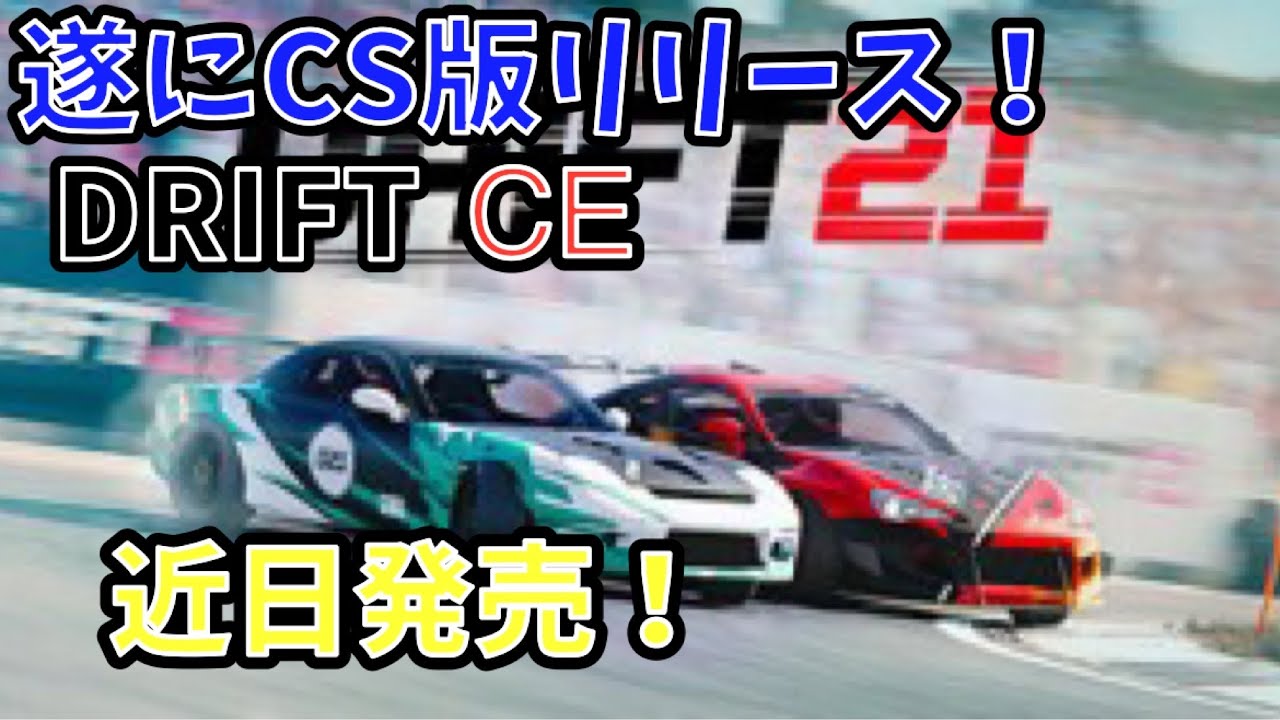 DRIFT CEがPS4.PS5.XBOXでついにリリース！これは面白い！ - YouTube