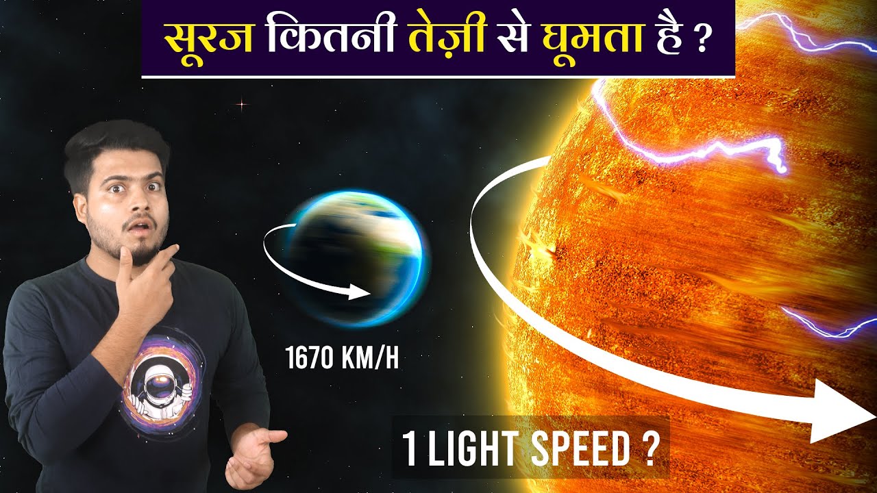 आखिर हमारा सूरज कितनी तेज़ी से घूमता है? How Fast Does Our Sun Rotates ...
