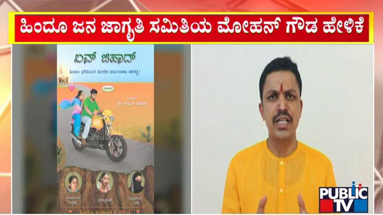 Mohan Gowda: ರಾಜ್ಯದಲ್ಲಿ ಲವ್ ಜಿಹಾದ್ ವಿರೋಧಿ ಕಾನೂನು ಜಾರಿಯಾಗಲಿ..! | Public TV - YouTube