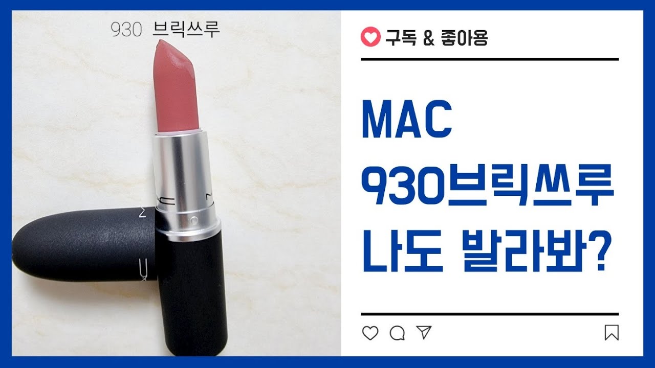 MAC 930 브릭쓰루 (리뷰) - YouTube