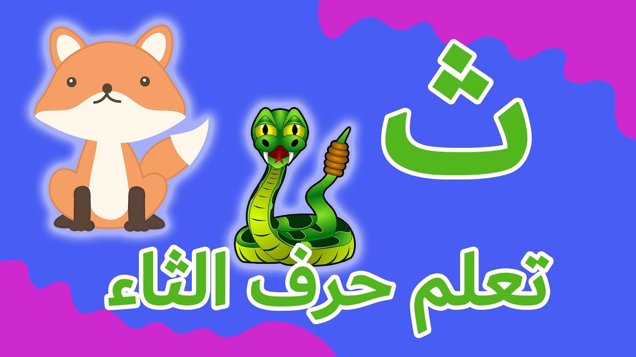 Learn the Alphabet in Arabic | The Letter Tha (ث) | Arabic Alphabet for ...