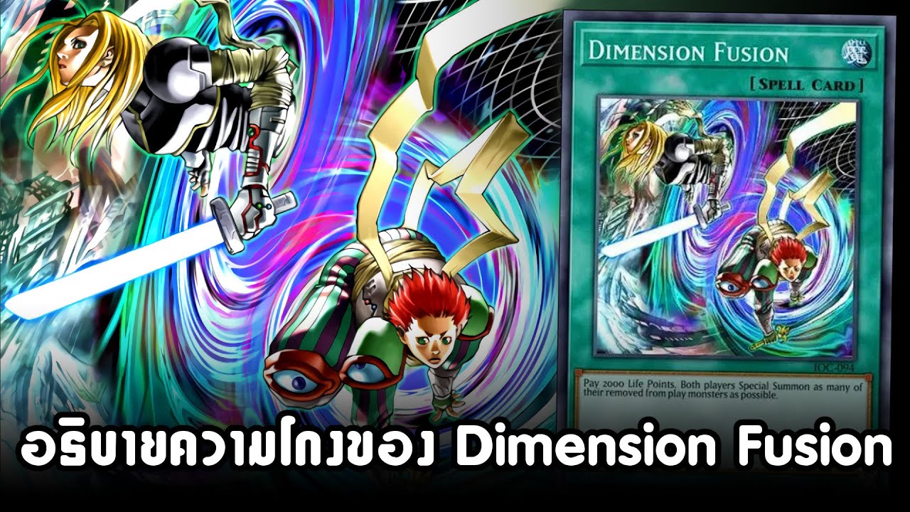 'ทำไมการ์ดใบนี้โดนแบน' ตอนที่ 28 : Dimension Fusion - YouTube