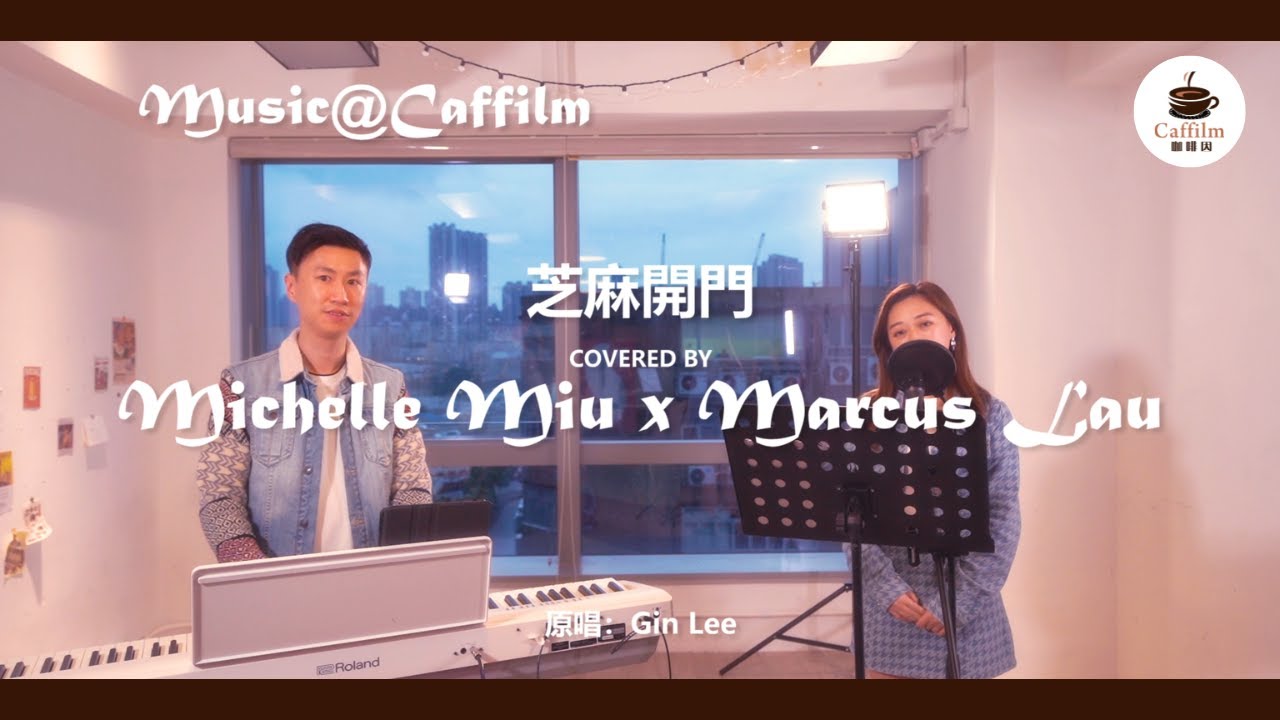 Music@Caffilm【Gin Lee 李幸倪 - 芝麻開門】Covered by Michelle Miu x Marcus Lau ...