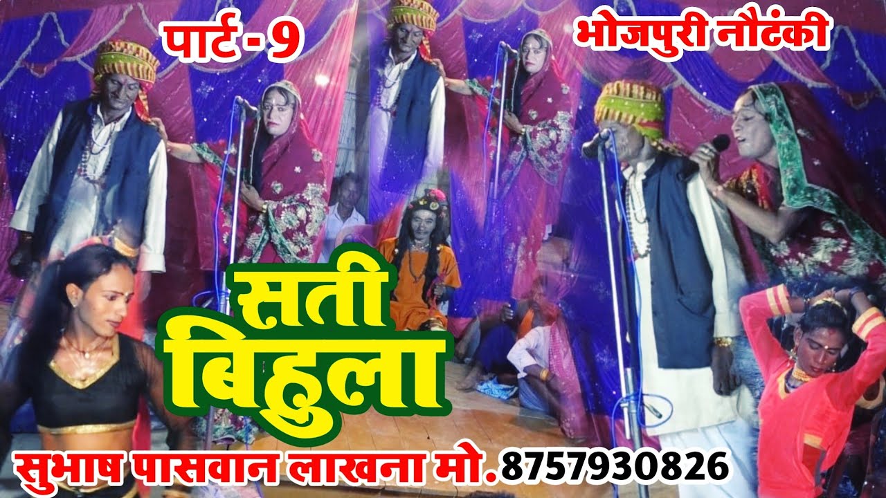 सती बिहूला भाग-9 | Bhojpuri Nautanki Sati bihula 9 Subhash paswan ke bihula video nach program ...