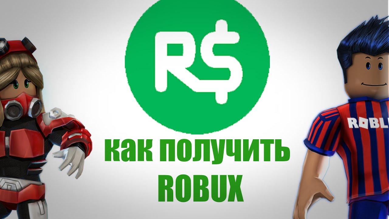 3 САМЫХ ЛУЧШИХ СПОСОБА КАК ПОЛУЧИТЬ ROBUX (2я часть) - YouTube