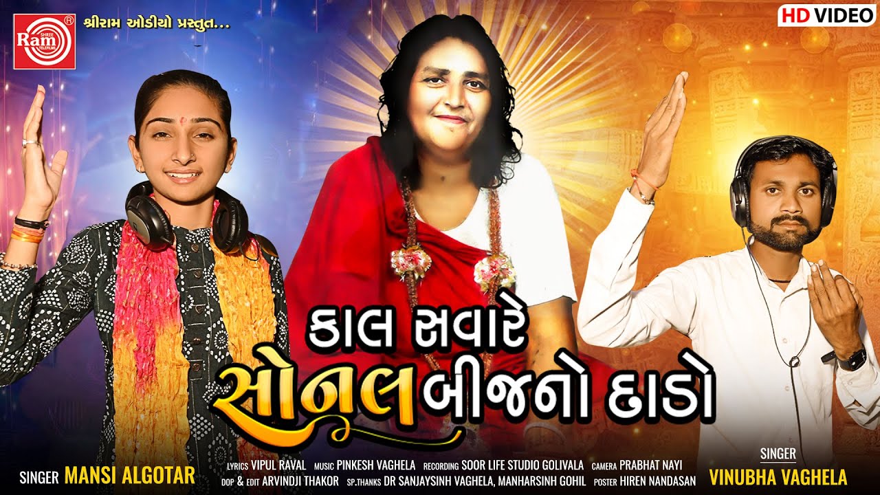 Kal Savare Sonal Bijno Dado | Sonal Maa Song | Mansi Algotar, Vinubha ...