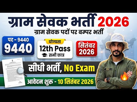 Gram Sevak 9440+ पद New Vacancy 🥳 | 12th Pass | All Candidate Eligible | Direct Recruitment Update🔥