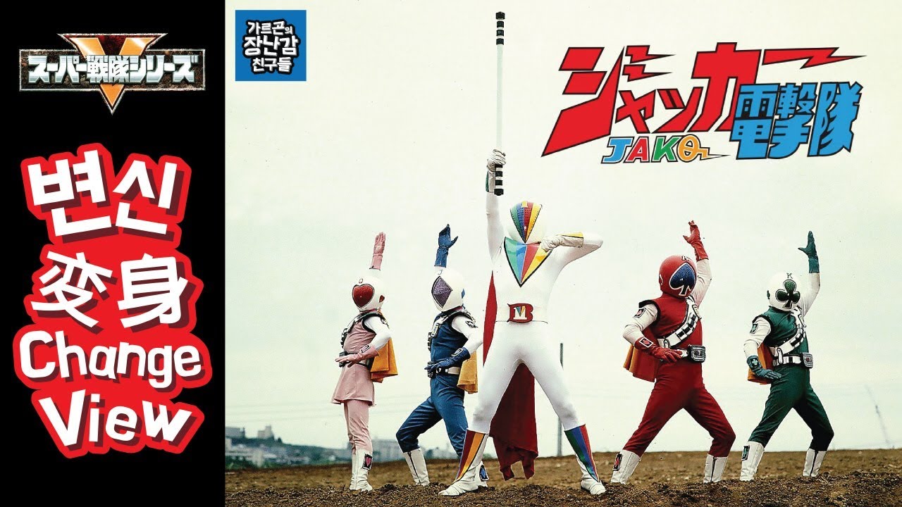 [Sentai henshin 02] JAKQ 재커전격대 변신+구호/ジャッカー電撃隊 - YouTube