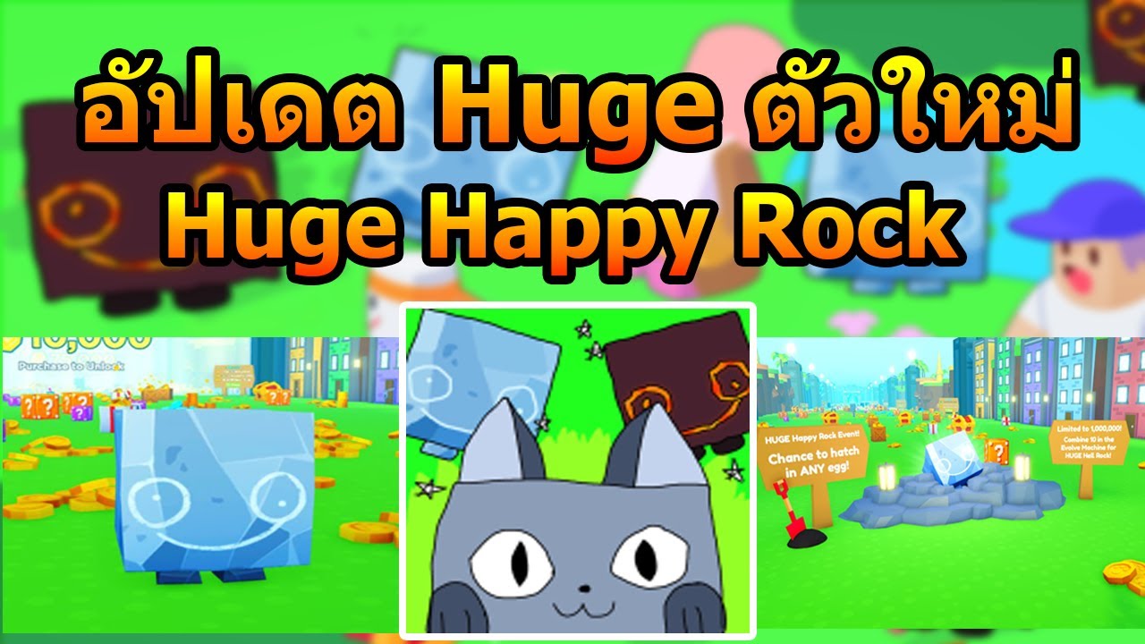 อัปเดต Huge ตัวใหม่ " Huge Happy Rock " | Roblox | Pet Simulator X ...