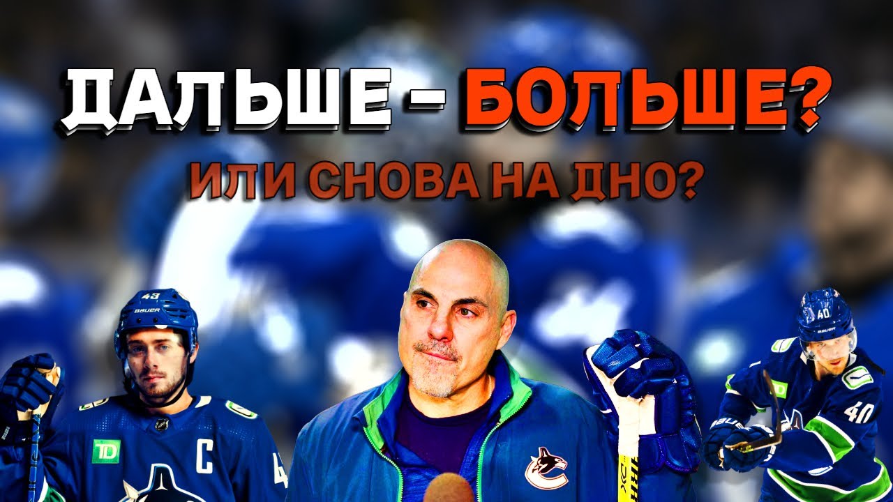 Что ждёт Ванкувер Кэнакс в межсезонье? - YouTube