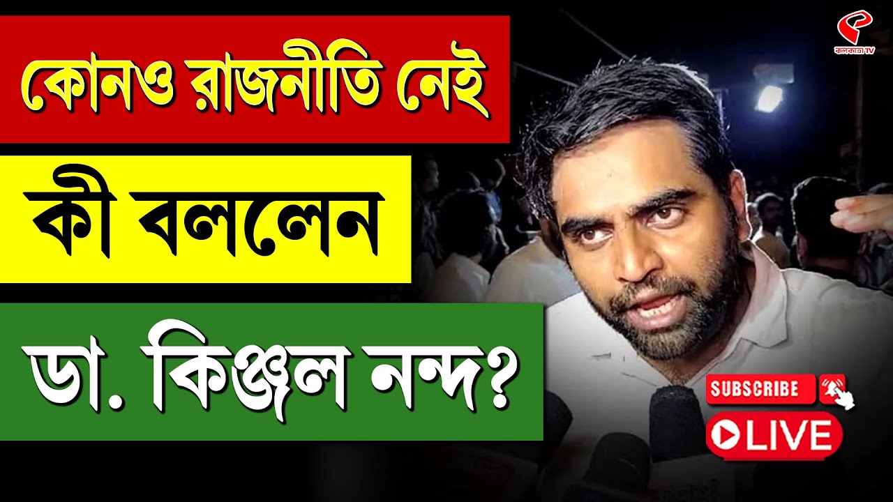 Dr. Kinjal Nanda | কোনও রাজনীতি নেই ,কী বললেন ডা. কিঞ্জল নন্দ? - YouTube