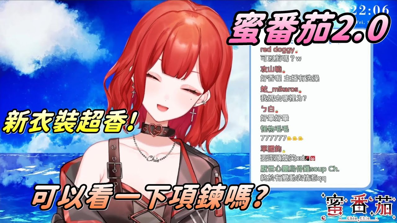 【蜜番茄 Chiechie 】蜜番茄2.0 ! 看一下項鍊?短髮超讚!【2.0新衣裝】【VTuber】【實況精華】 - YouTube