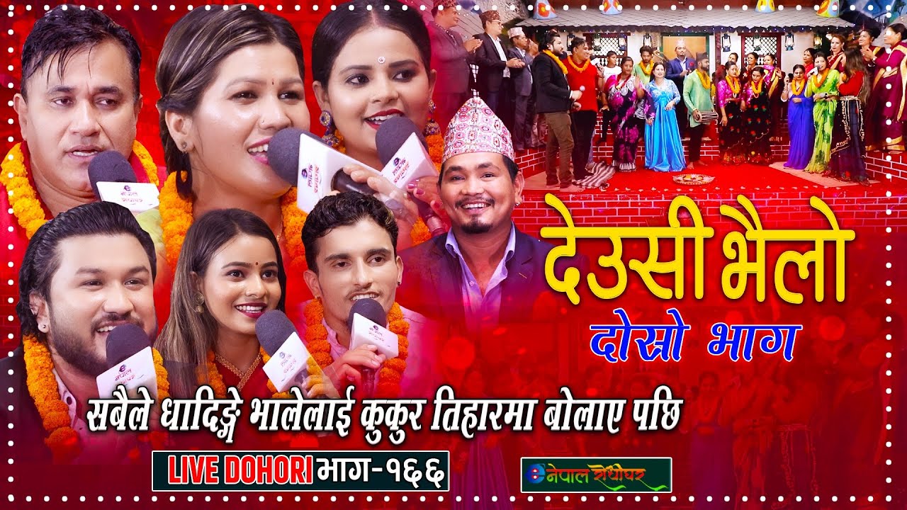 सबैले धादिङ्गे भाले लाइ कुकुर तिहारमा बोलाए पछि | Deusi Bhailo Live ...